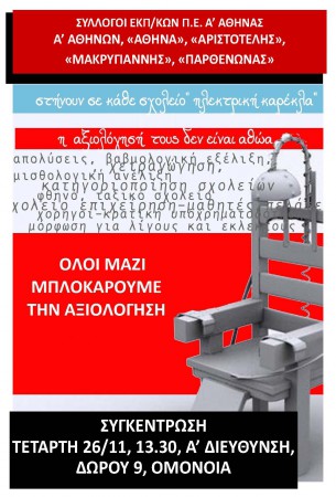 Τετάρτη 26/11, 13.30, κοινή συγκέντρωση στην Α’ Διεύθυνση (Δώρου 9 ...
