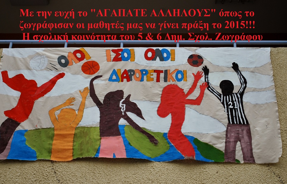 Καλή χρονιά σε όλες και όλους ! – Α΄ Σύλλογος Αθηνών Εκπαιδευτικών Π.Ε.