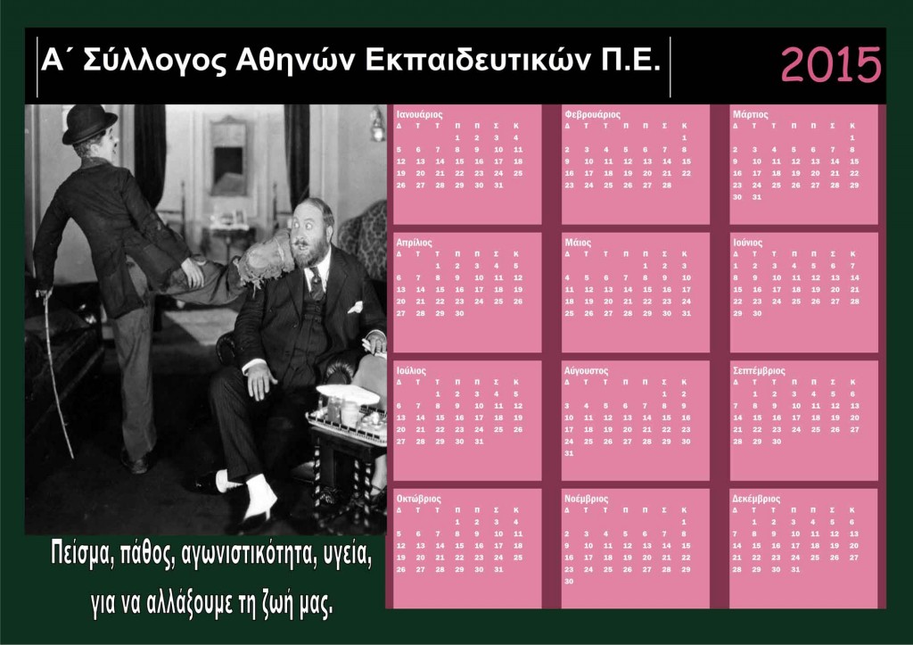 Καλή χρονιά σε όλες και όλους ! – Α΄ Σύλλογος Αθηνών Εκπαιδευτικών Π.Ε.