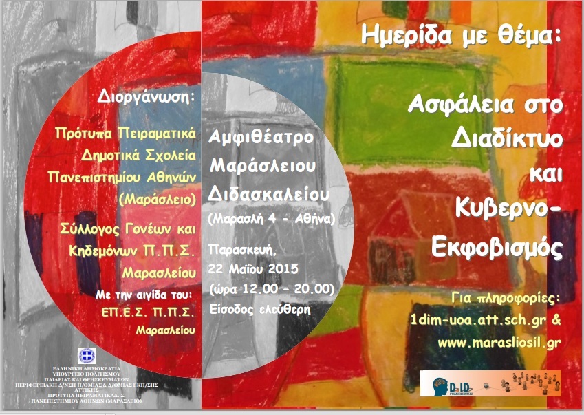 Συνέδριο: Ασφάλεια στο διαδίκτυο – Α΄ Σύλλογος Αθηνών Εκπαιδευτικών Π.Ε.