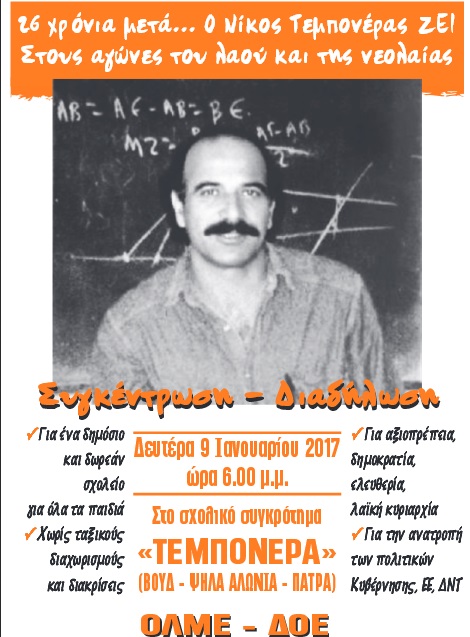 Ο Τεμπονέρας ζει στους αγώνες μας ενάντια στα μνημόνια, στη λιτότητα ...
