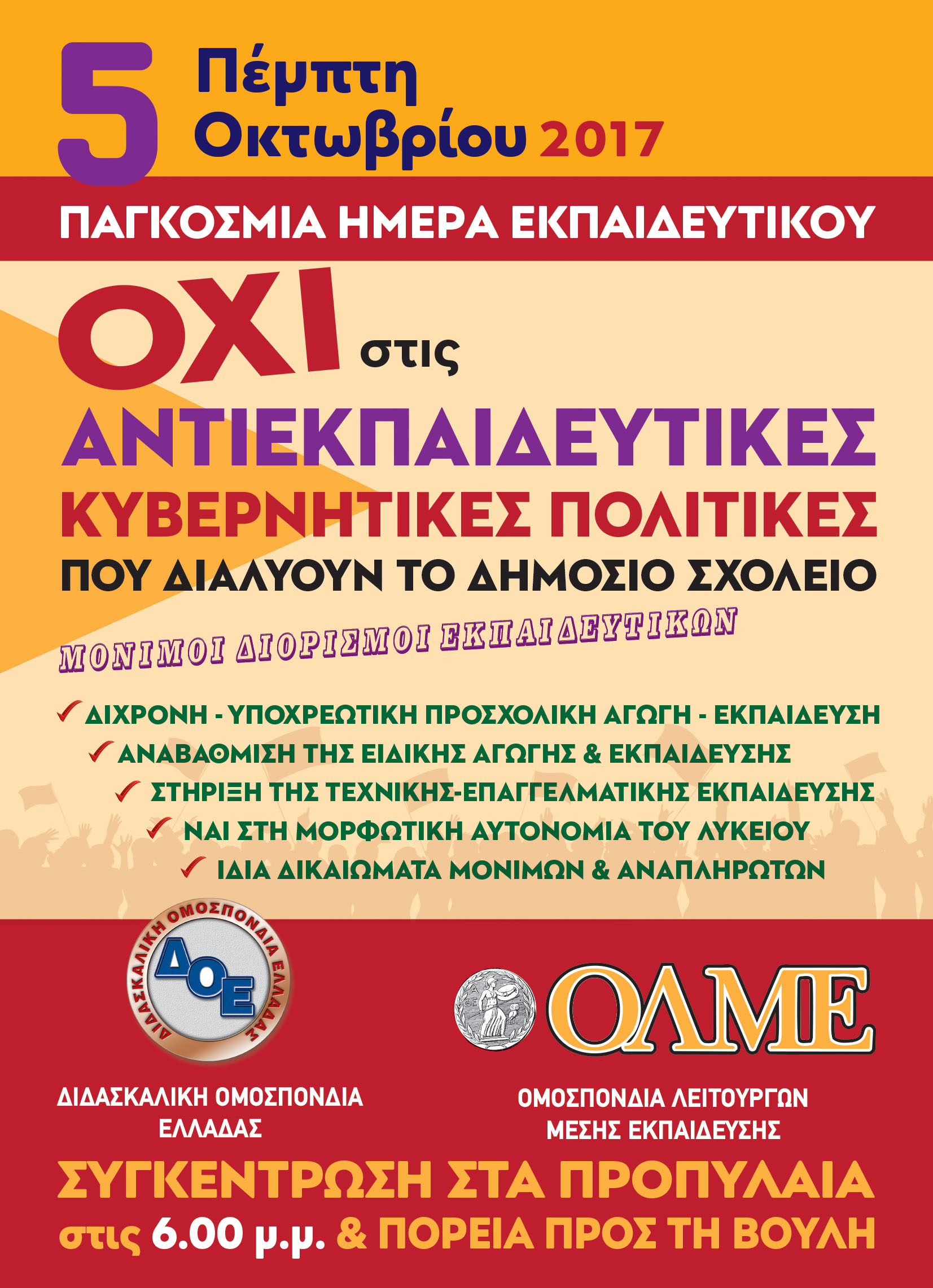 ΠΑΝΕΚΠΑΙΔΕΥΤΙΚΟ ΣΥΛΛΑΛΗΤΗΡΙΟ Δ.Ο.Ε. – Ο.Λ.Μ.Ε. ΣΤΙΣ 5/10 ΣΤΙΣ 6 μ.μ ...