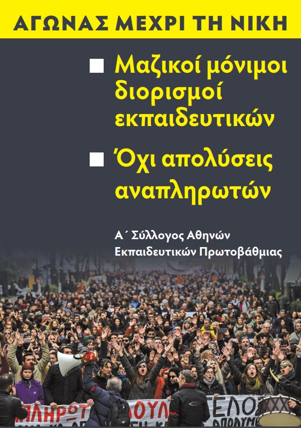 Α΄ Σύλλογος Αθηνών: ΜΑΖΙΚΟΙ ΜΟΝΙΜΟΙ ΔΙΟΡΙΣΜΟΙ ΕΚΠΑΙΔΕΥΤΙΚΩΝ – ΔΙΟΡΙΣΜΟΣ ...