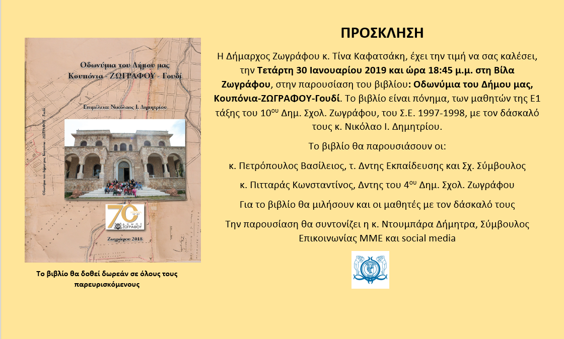 Βιβλιοπαρουσίαση: Οδωνύμια του Δήμου μας, Κουπόνια – Ζωγράφου – Γουδί ...