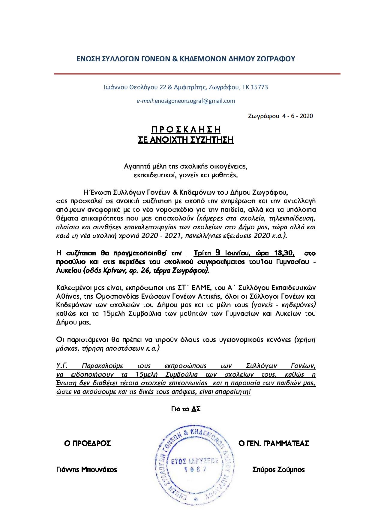 Εκδήλωση της Ένωσης Γονέων Ζωγράφου για τις εξελίξεις στην εκπαίδευση ...