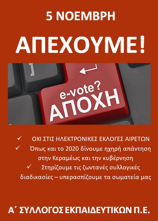 5 Νοεμβρίου ΑΠΕΧΟΥΜΕ! – Α΄ Σύλλογος Αθηνών Εκπαιδευτικών Π.Ε.