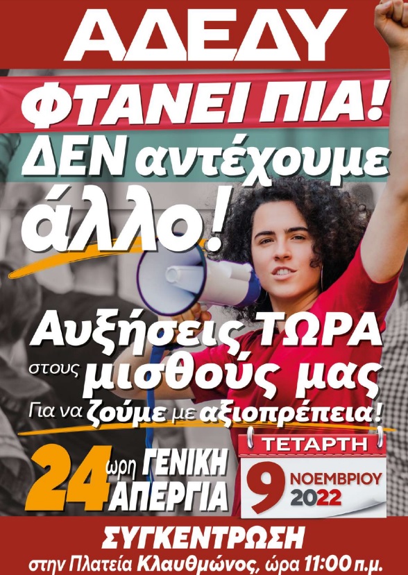ΑΔΕΔΥ: ΓΕΝΙΚΗ ΠΑΝΕΛΛΑΔΙΚΗ ΑΠΕΡΓΙΑ ΣΤΙΣ 9 ΤΟΥ ΝΟΕΜΒΡΗ – Α΄ Σύλλογος ...