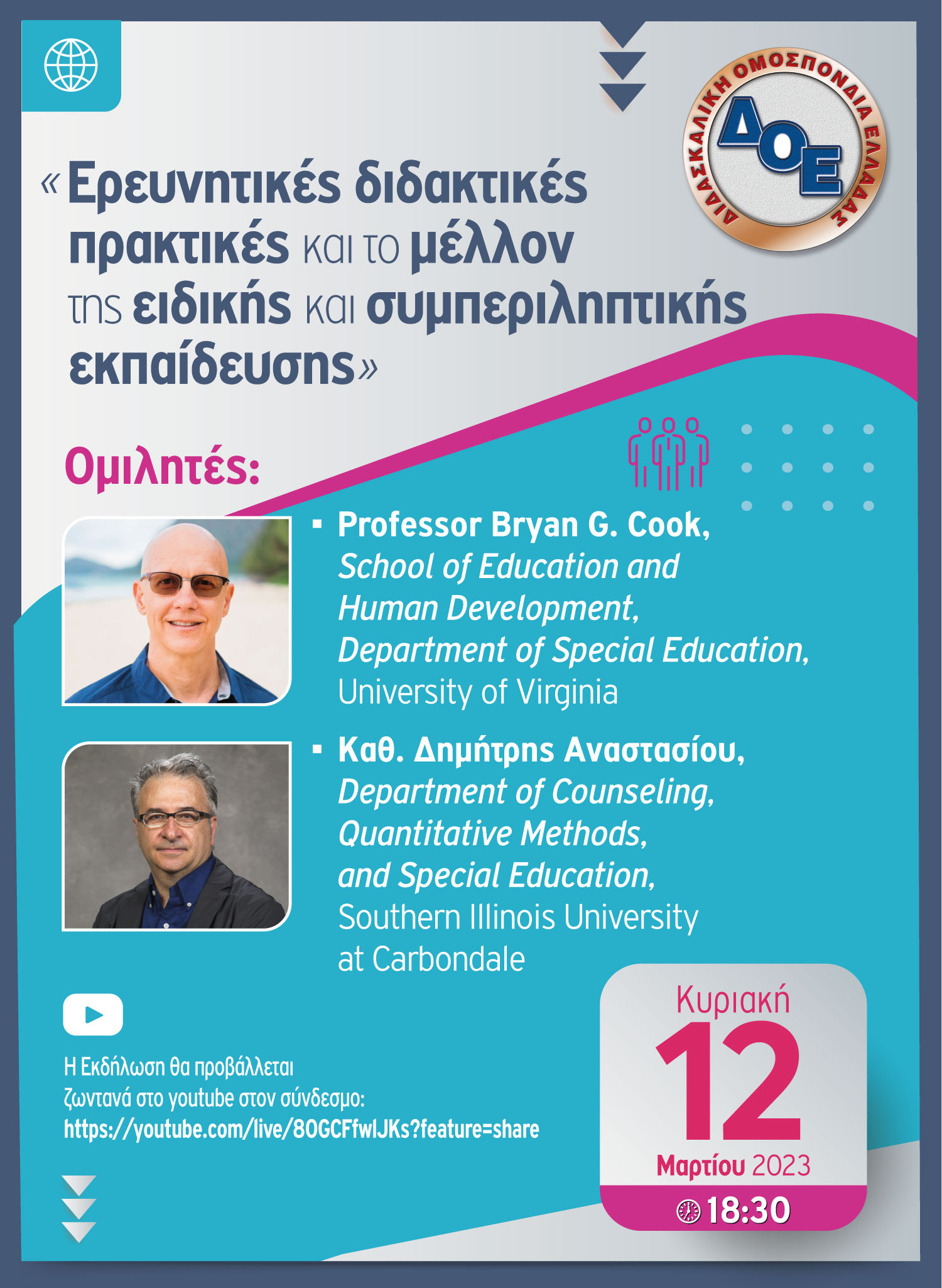 ΔΟΕ: Διαδικτυακή εκδήλωση για την αξιολόγηση 12.3.2023: «Ερευνητικές ...