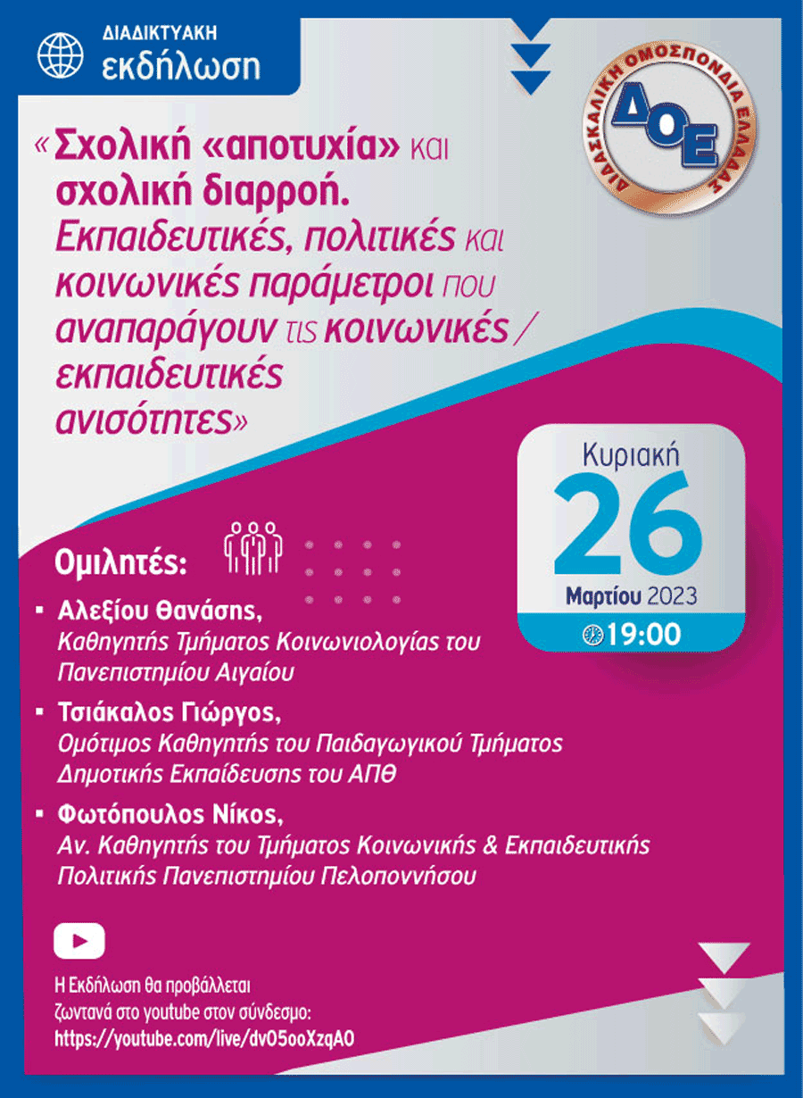 ΔΟΕ: Διαδικτυακή εκδήλωση: Σχολική «αποτυχία» και σχολική διαρροή ...
