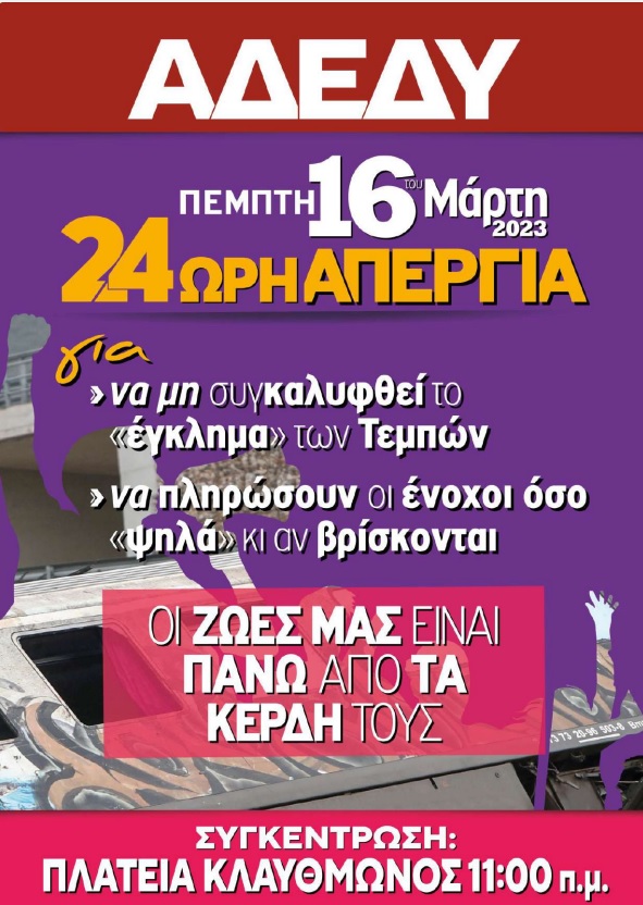 ΑΔΕΔΥ: ΚΗΡΥΞΗ 24ωρης ΑΠΕΡΓΙΑΣ ΠΕΜΠΤΗ 16 ΜΑΡΤΙΟΥ Συγκέντρωση: Πλατεία ...