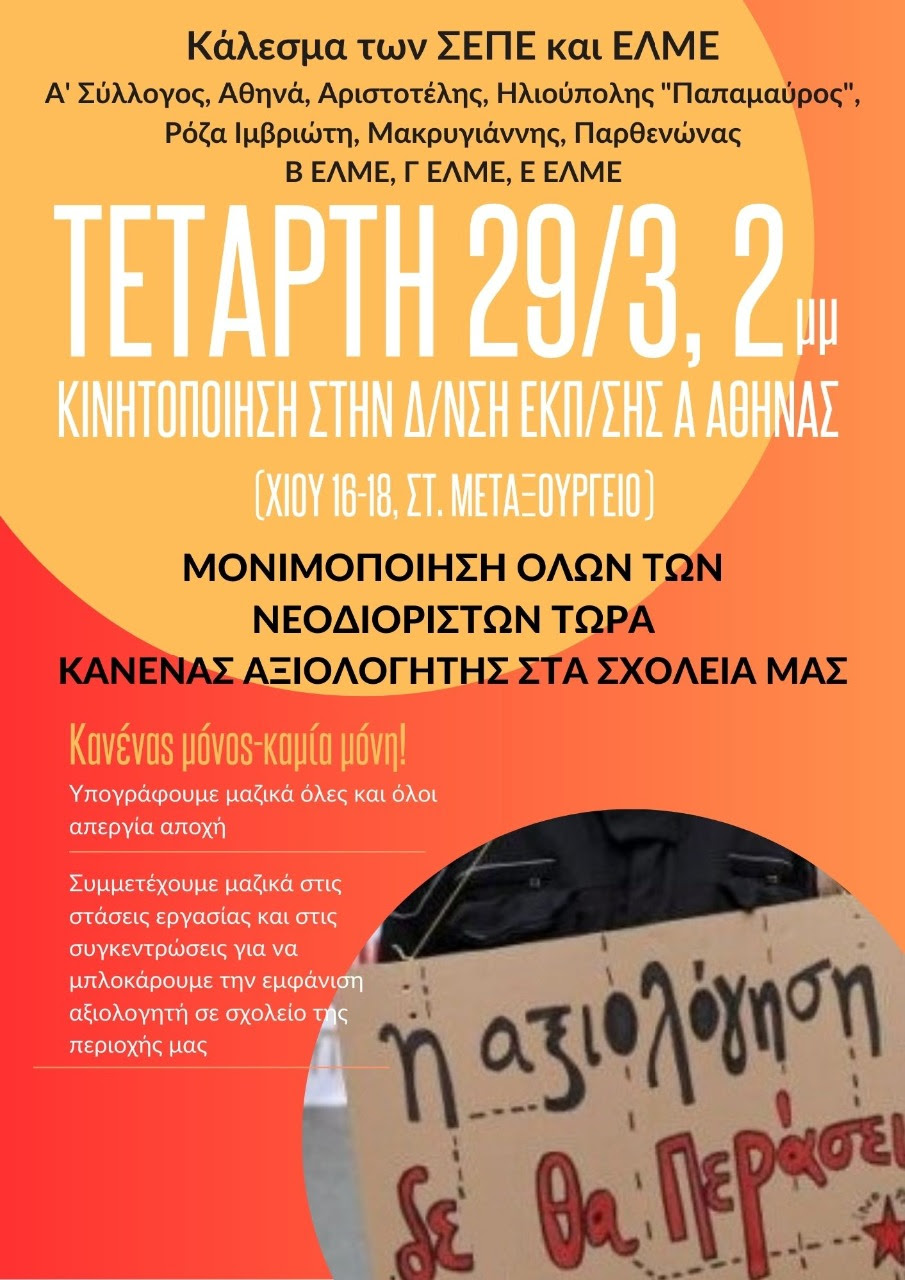 Τετάρτη 29/3 στις 14:00 κινητοποίηση Συλλόγων ΠΕ και ΕΛΜΕ στην Α ...