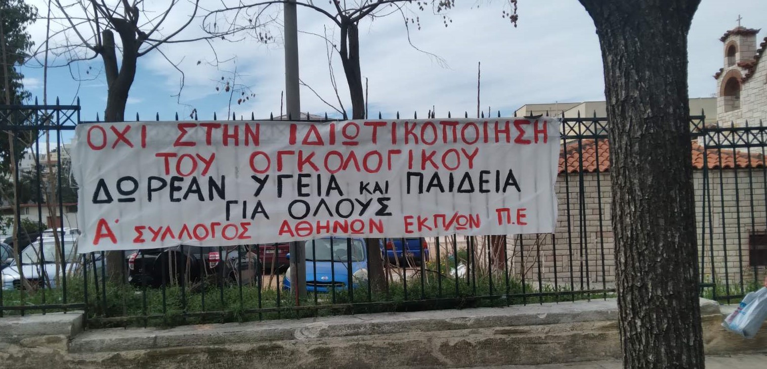 Ολομέλεια Προέδρων της ΔΟΕ: Όχι στην ιδιωτικοποίηση του Ογκολογικού της ...