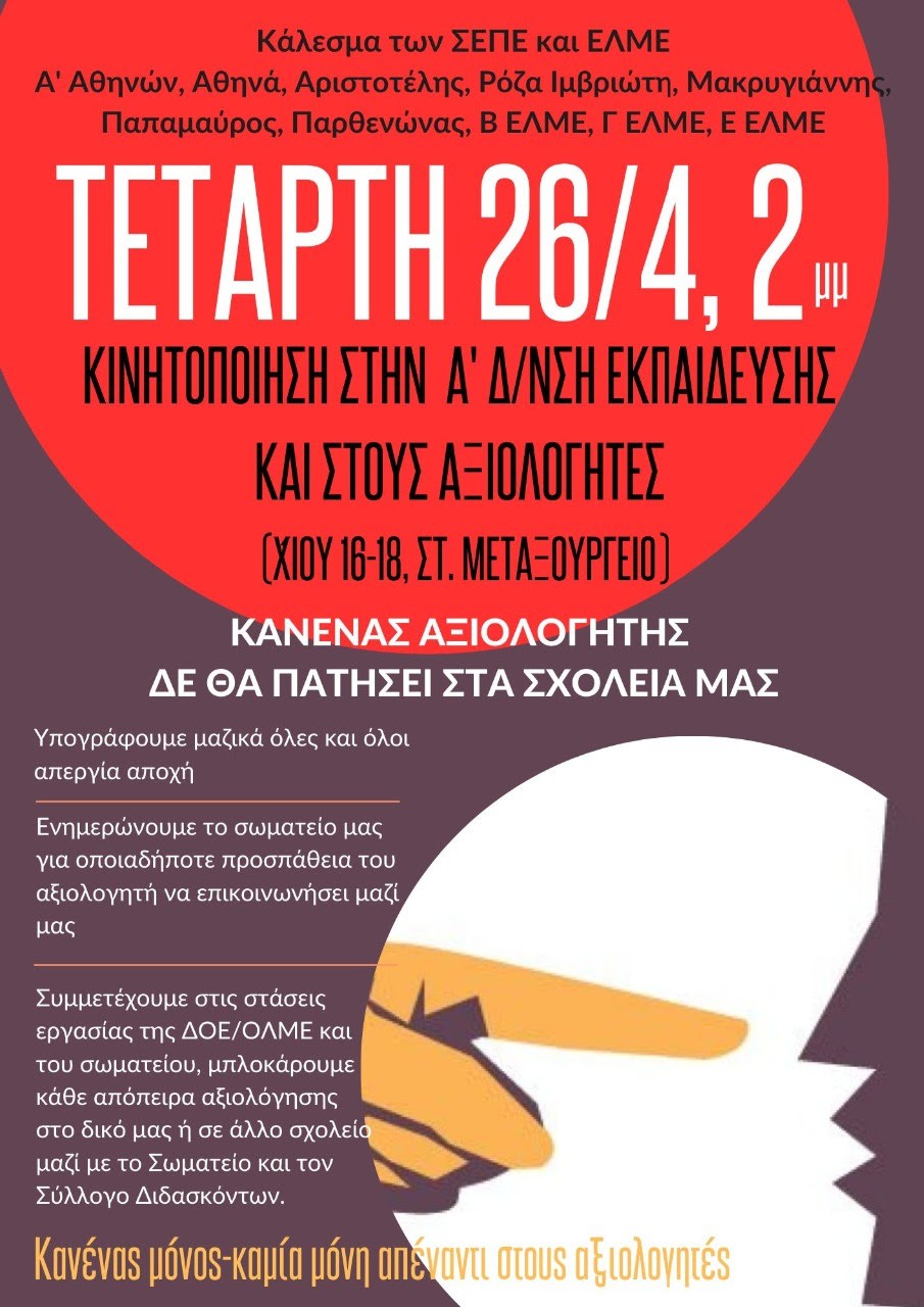 Σύλλογοι Π.Ε. και ΕΛΜΕ Α΄ Αθήνας – Α΄ Σύλλογος Αθηνών Εκπαιδευτικών Π.Ε.