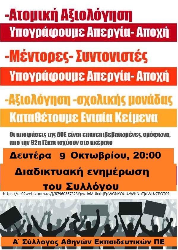 Α΄ Σύλλογος Αθηνών: Διαδικτυακή ενημέρωση για τη μάχη της αξιολόγησης ...