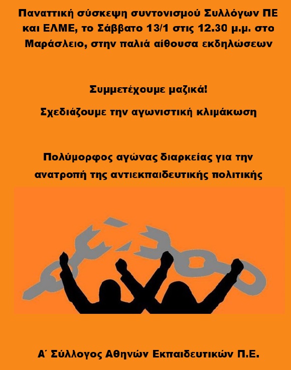Παναττική σύσκεψη συντονισμού Συλλόγων ΠΕ και ΕΛΜΕ, το Σάββατο 13/1 ...