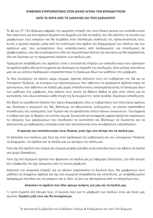 Σύλλογος Γονέων & Κηδεμόνων του 3ου ΓΕΛ Βύρωνα – Α΄ Σύλλογος Αθηνών ...